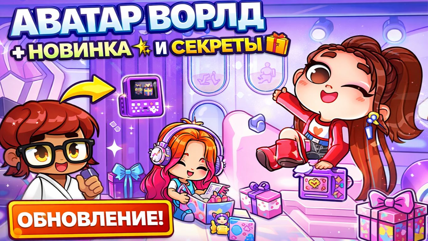 Обновление в Аватар Ворлд ✨️НОВИНКА✨️ и секреты 🎁