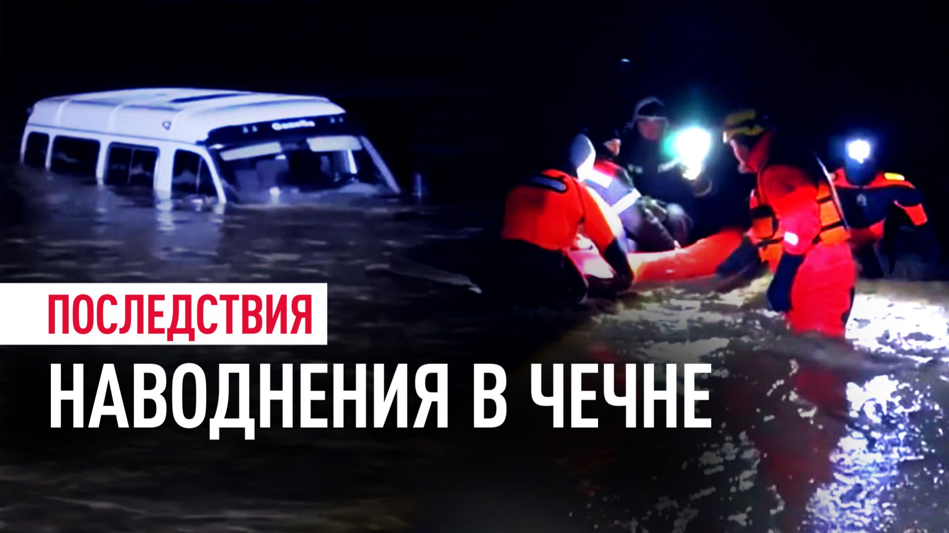 Подтоплены дома и дороги: в Чечне ввели режим ЧС из-за наводнения