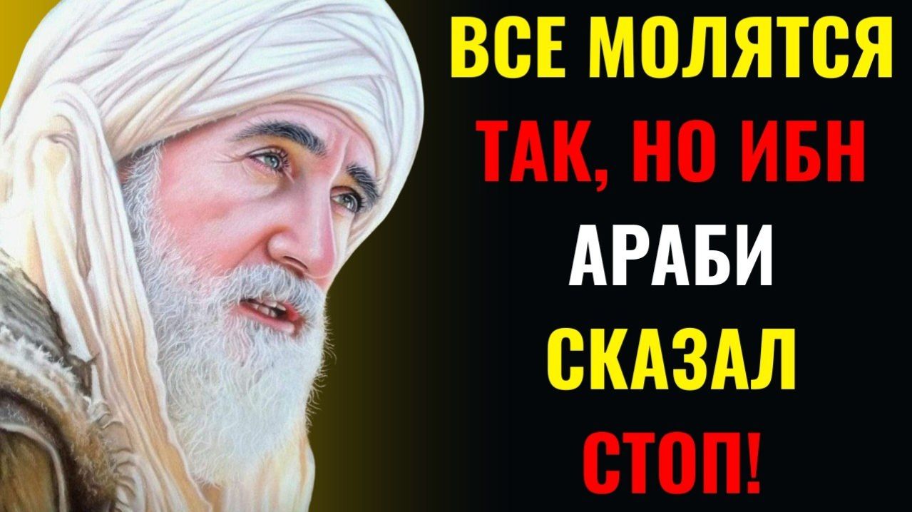 Все молятся так… Но Ибн Араби сказал: «Стоп!» | 7 секретов