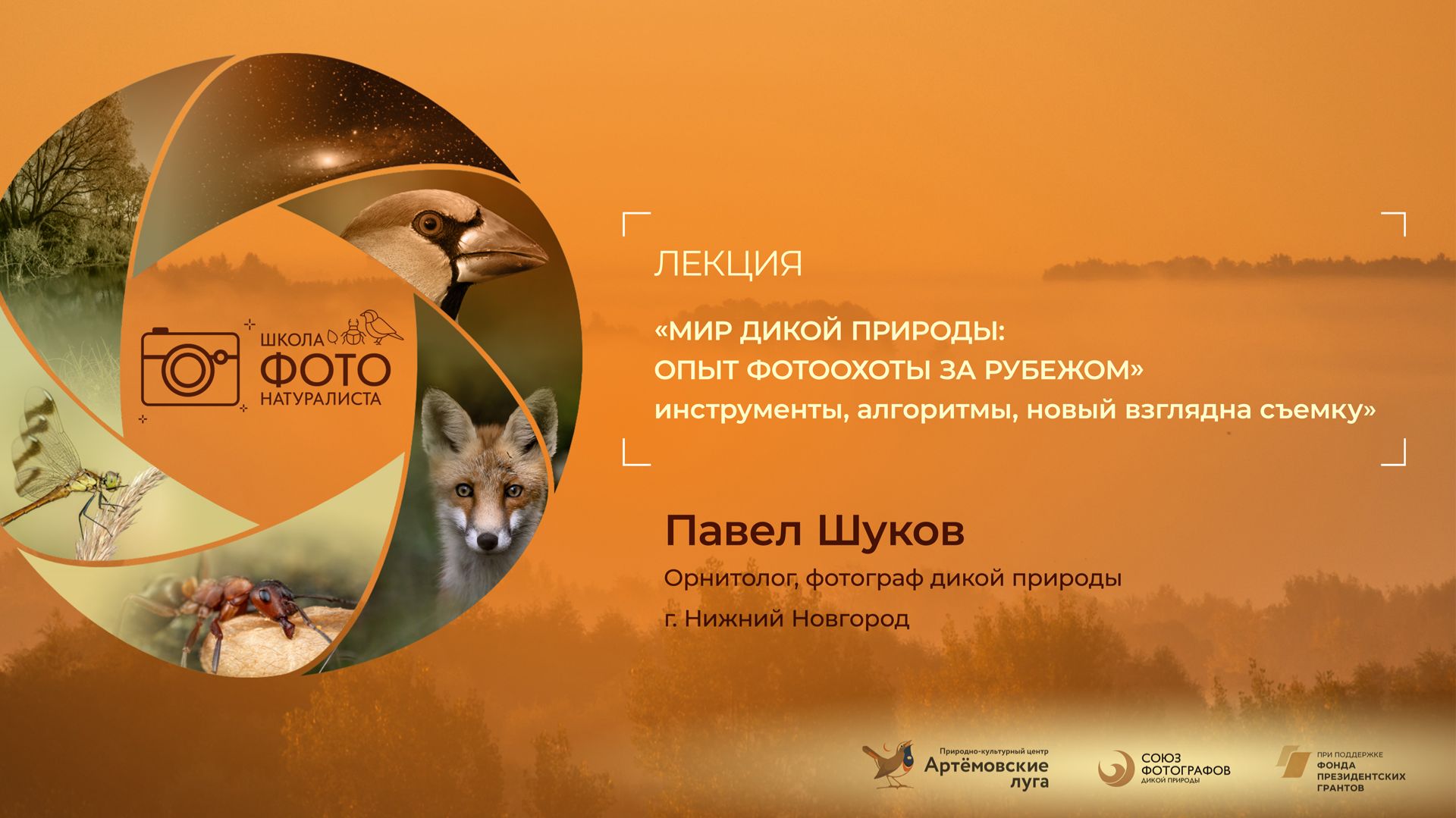 «Мир дикой природы: опыт фотоохоты за рубежом». Павел Шуков