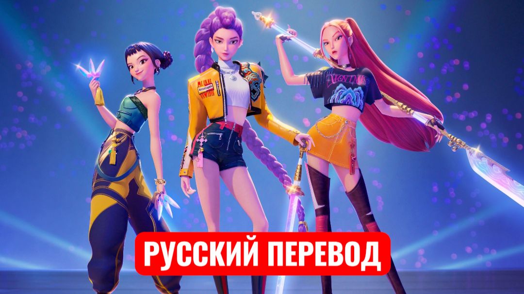 Русский перевод. Кей-поп охотницы на демонов на русском K-Pop Demon Hunters