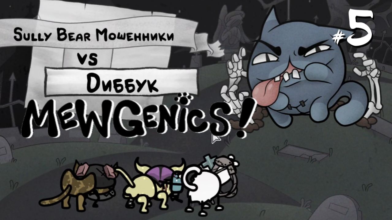 Mewgenics #5 - Могильник