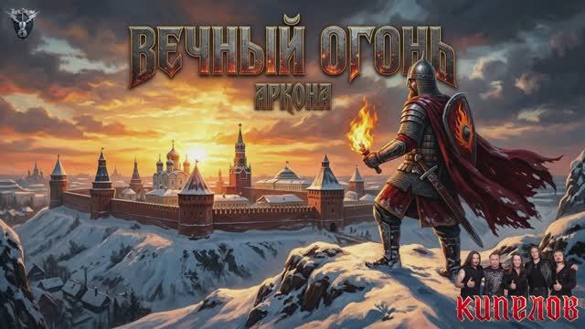 тяжелый рок, рок метал. (Вечного Огня) песня в стиле (группе кипелов)