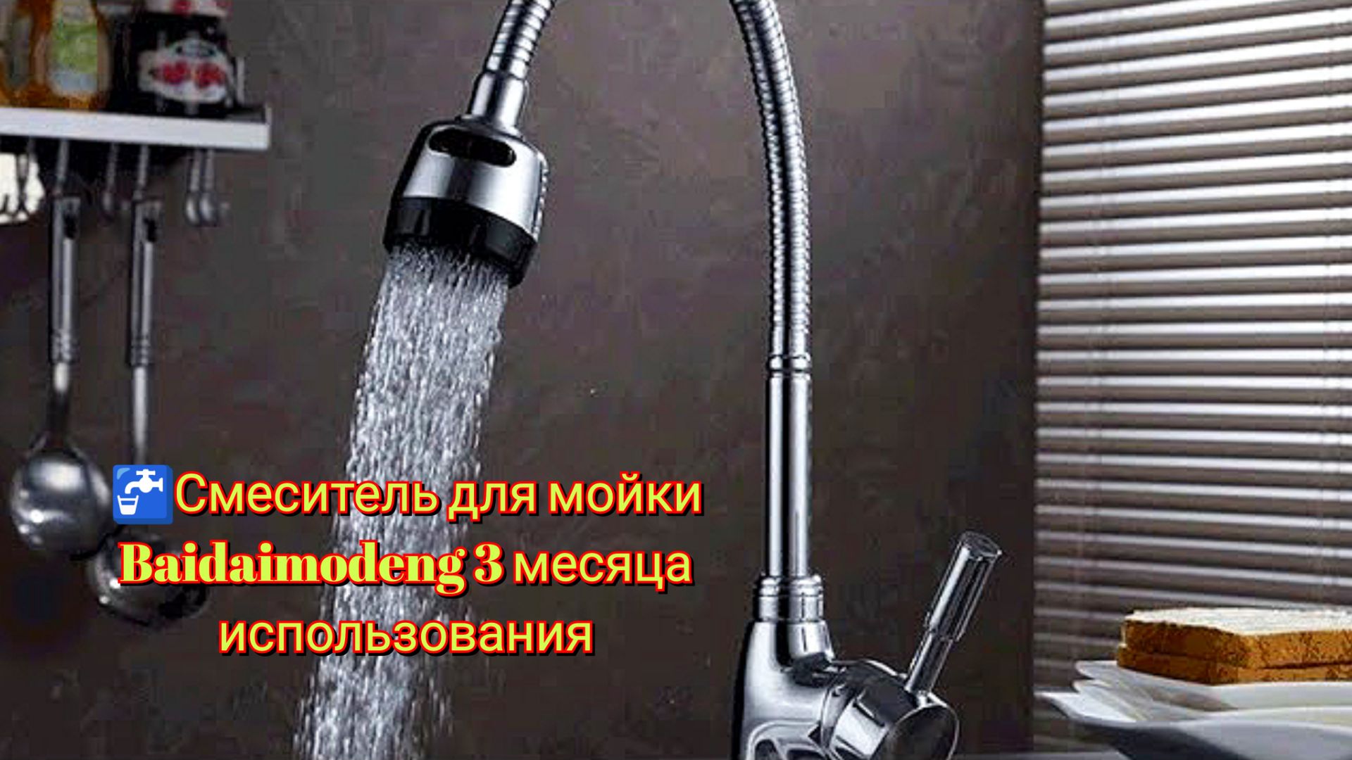 🚰Смеситель для мойки Baidaimodeng 3 месяца использования YouTube перезалив