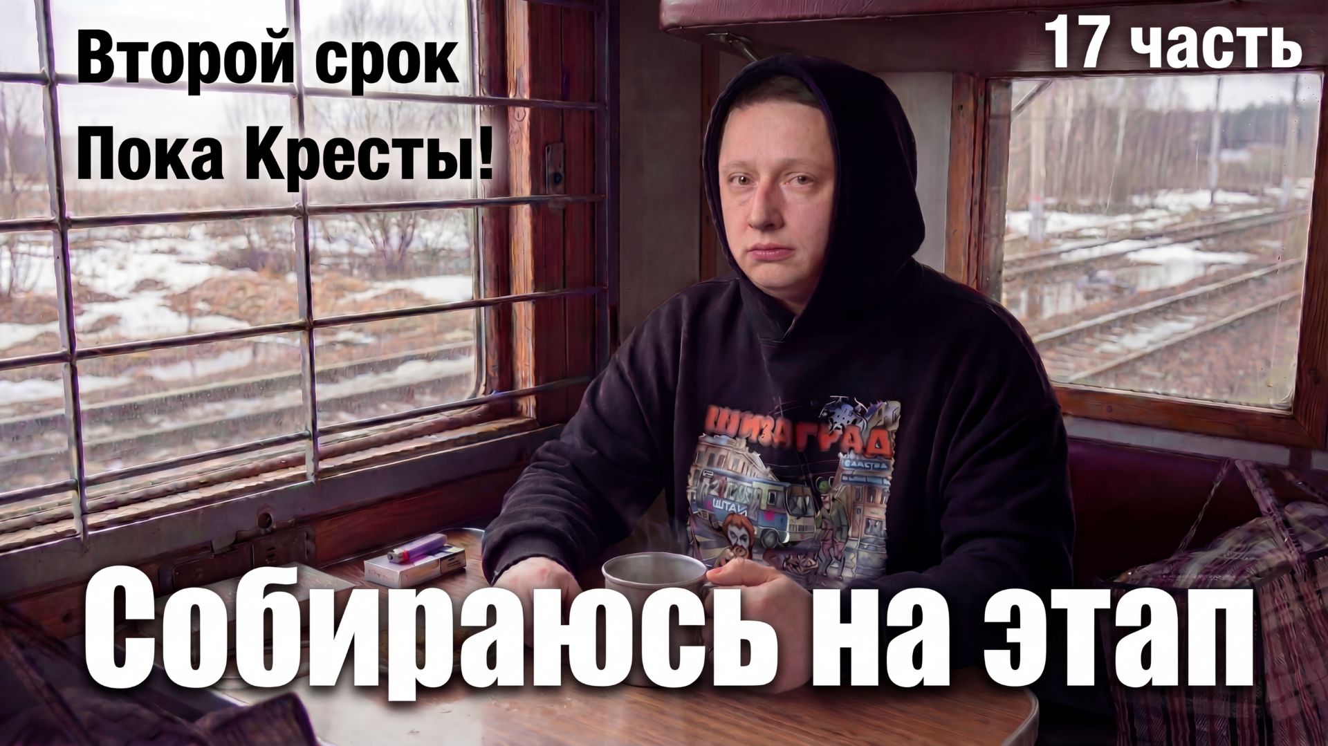 ВТОРОЙ СРОК часть 17 | Сомнительный пассажир | Агрессивная вербовка | Подготовка к этапу