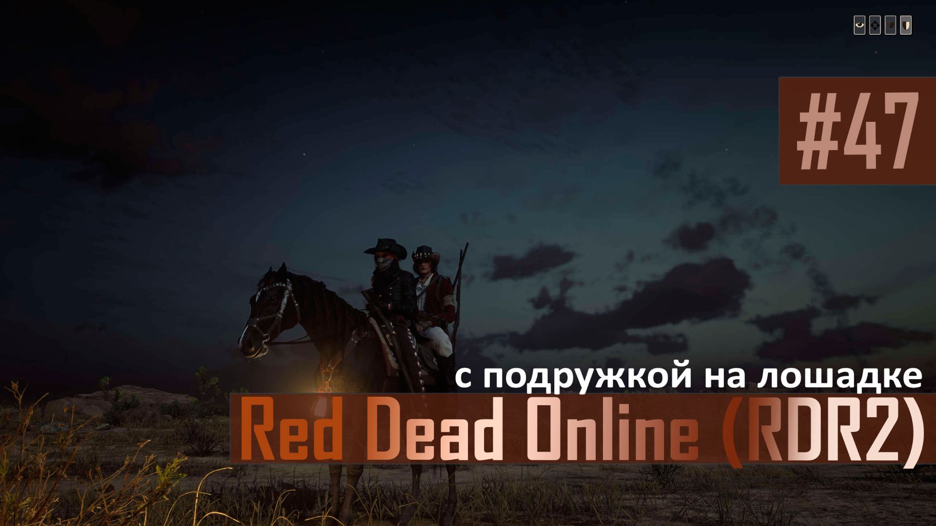С ПОДРУЖКОЙ НА ЛОШАДКЕ - №47 #rdo #rdonline #rdr2online #rdr2coop #reddeadredemption2online