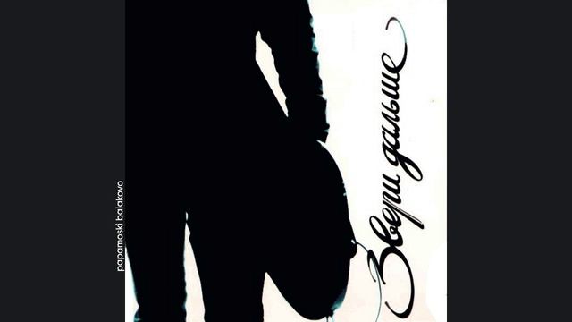 Звери - Я с тобой, 2008 Дальше (papamoski balakovo)