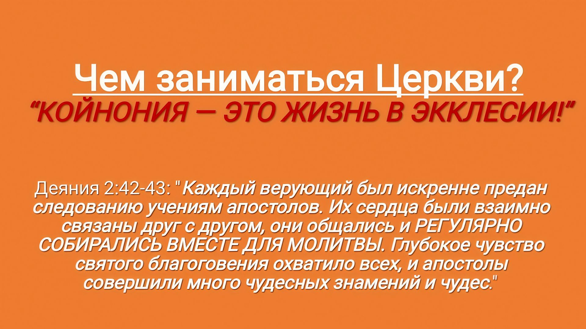 Чем заниматься Церкви? "Койновия - это жизнь в экклесии!" - 29.03.2026