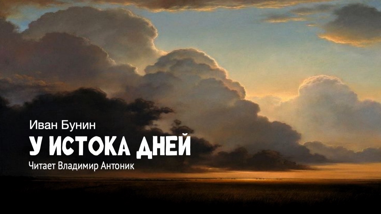 «У истока дней». Иван Бунин. Читает Владимир Антоник. Аудиокнига