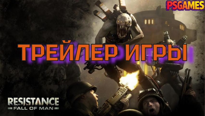 ТРЕЙЛЕР Resistance: Fall of Man