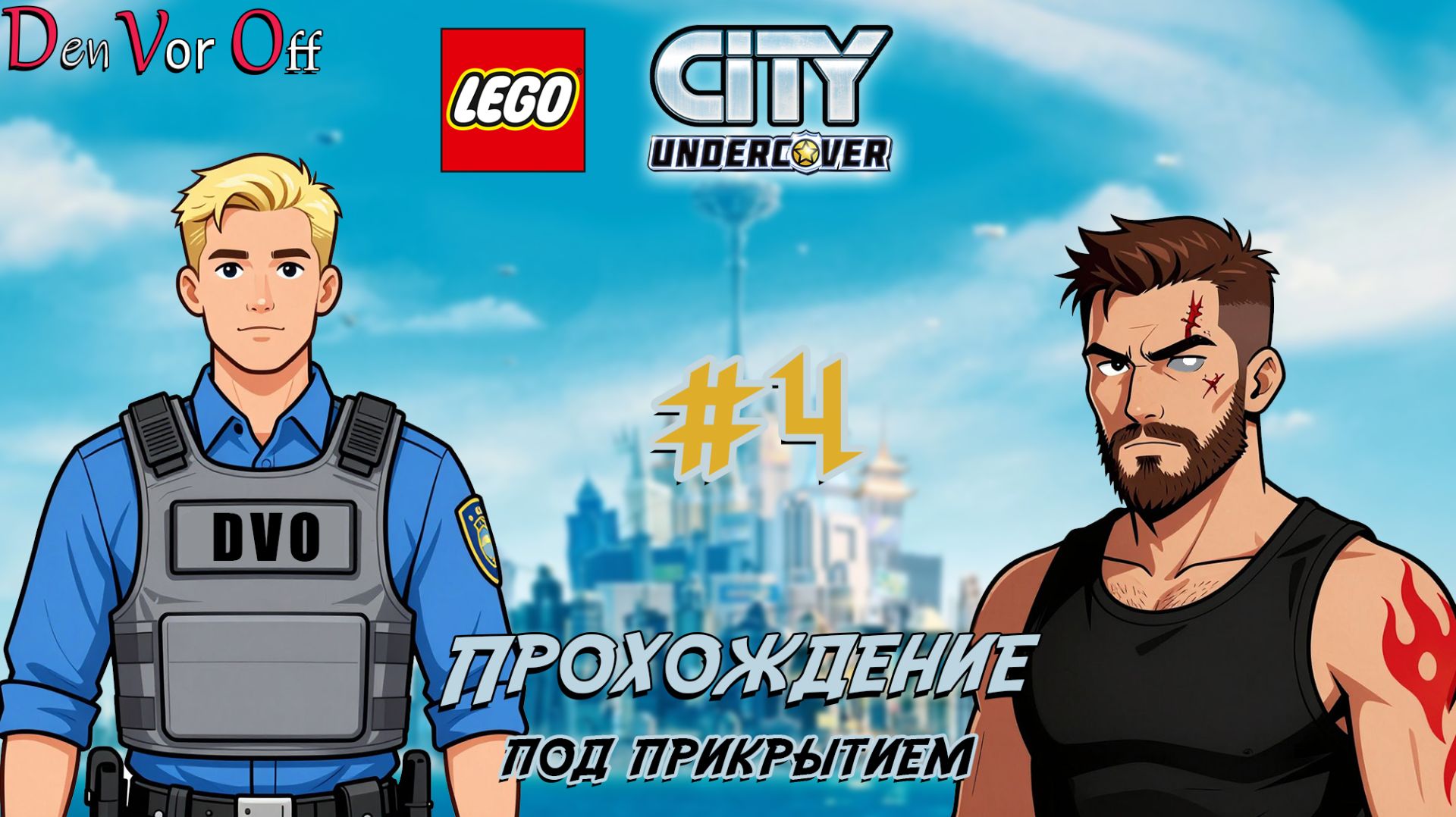 Ловим преступников под прикрытием в Лего Сити | 4 Серия - LEGO City Undercover