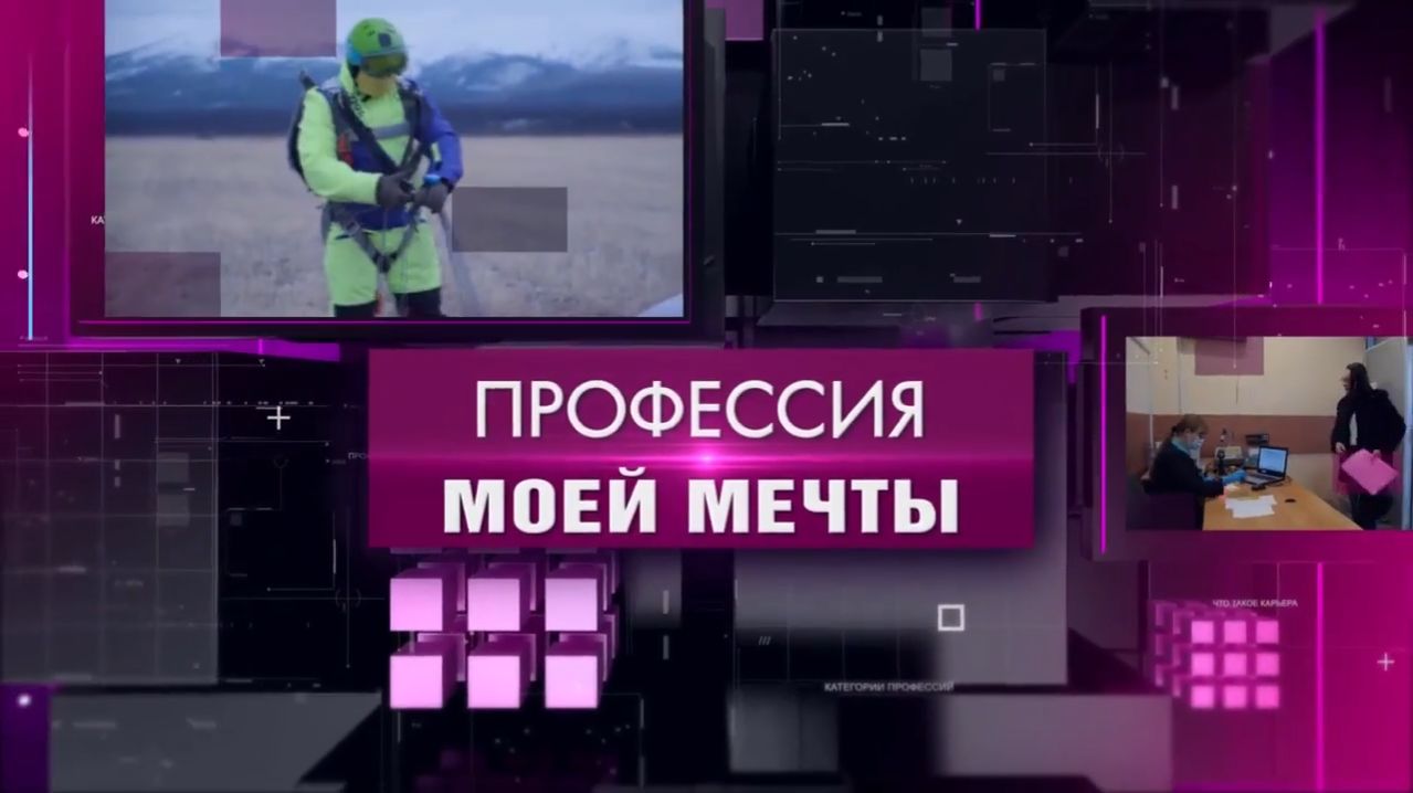 Профессия моей мечты 28 марта 2026