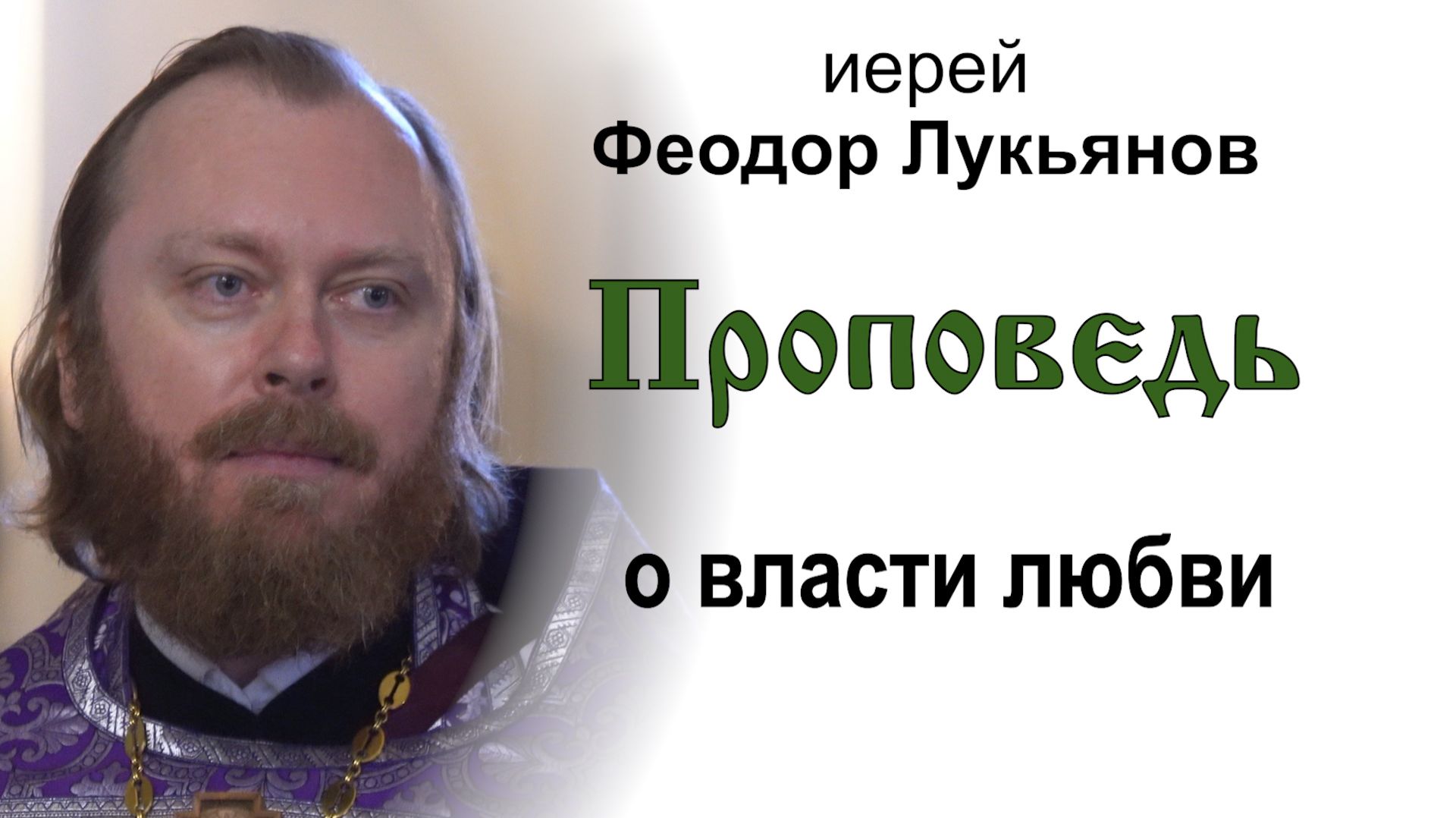 Проповедь о власти любви (2026.03.29). Иерей Феодор Лукьянов