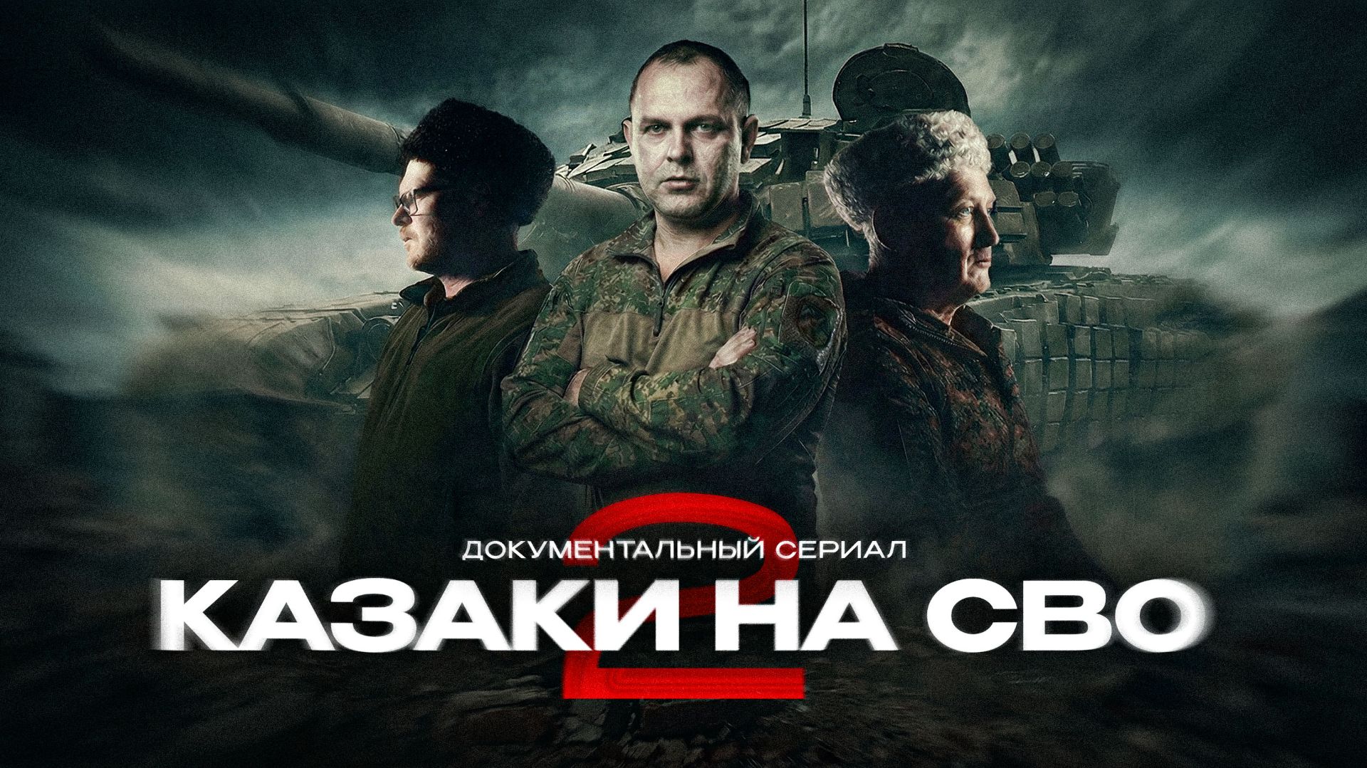 Проект «Казаки на СВО. Часть 2».Пятая серия «Челябинск».