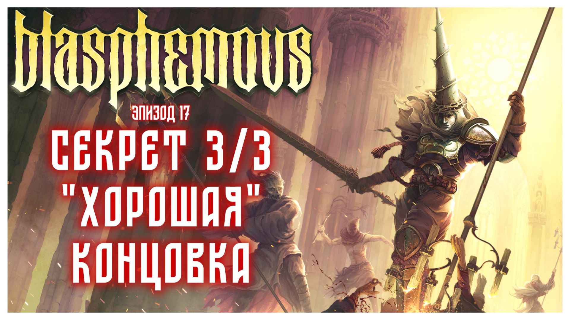 Blasphemous Wounds of Eventide прохождение | 17. Секреты 3/3, "хорошая" концовка.