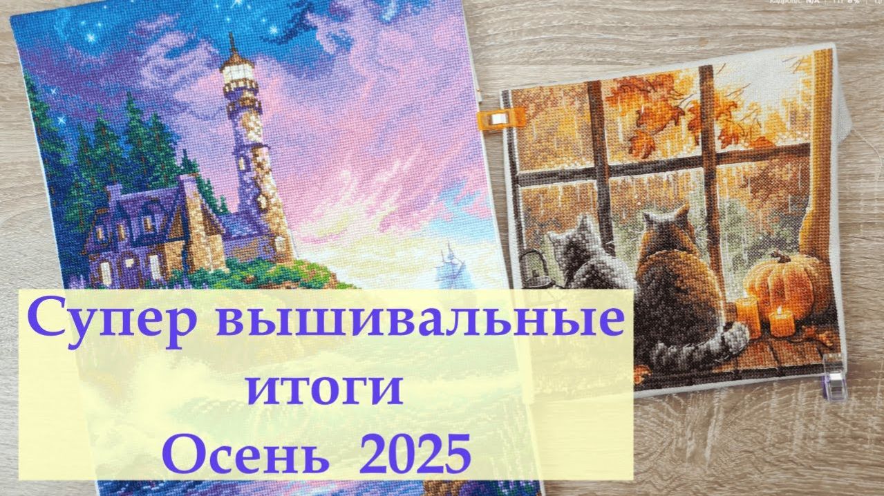 Вышивальные ИТОГИ ОСЕНИ 2025 #вышивкакрестиком #вышивка #вышивальныеитоги