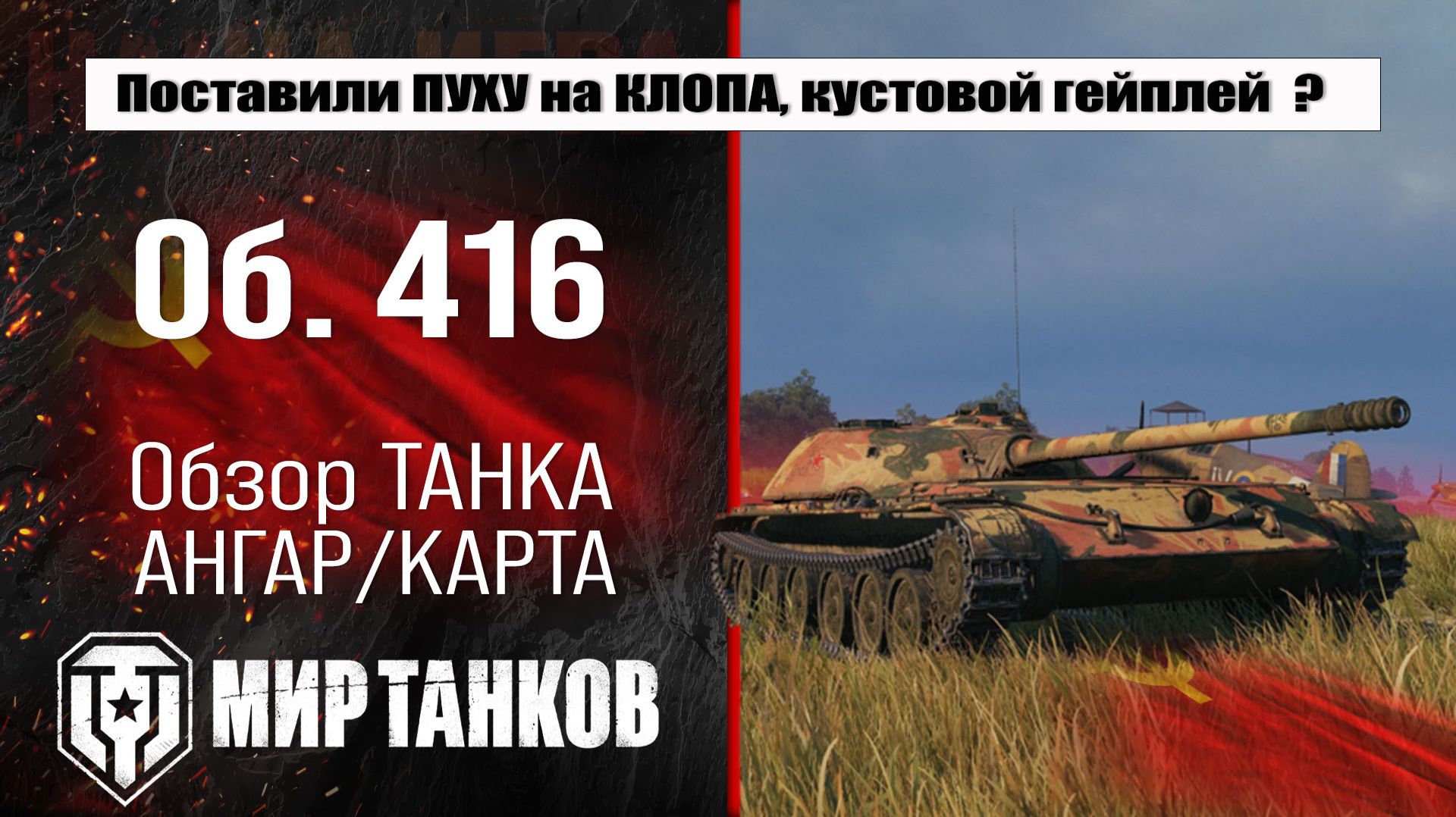 Объект 416 обзор лучшей сборки оборудования, полевая модернизация и навыки экипажа, испытания боем