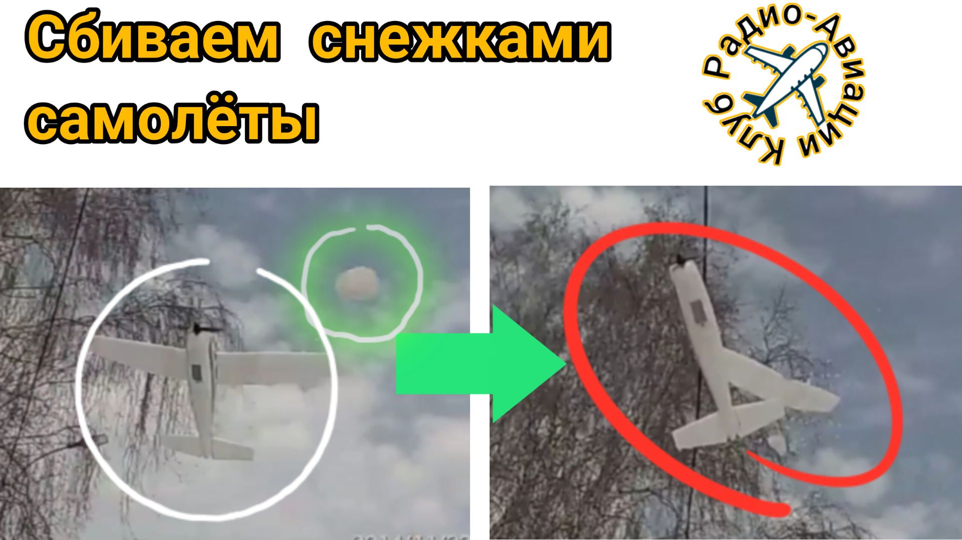 Сбиваем самолёты снежками. Zy-320 vs система "Чепалах"
