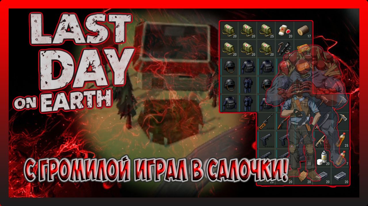 РЕЙД БАЗЫ Сvc666! Last Day on Earth Survival №287