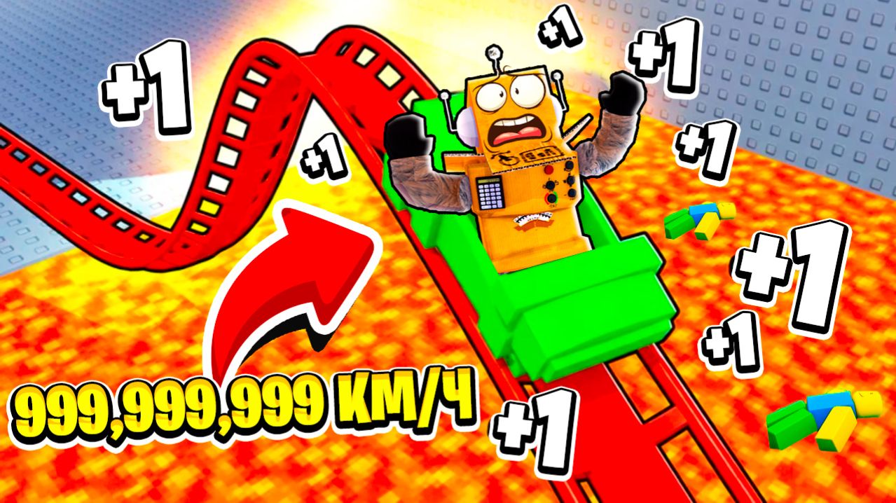 РАЗОГНАЛ ТЕЛЕЖКУ ДО СКОРОСТИ 999,999,999 КМ/Ч на САМОЙ БЕЗУМНОЙ ГОРКЕ из РЕЛЬСОВ в РОБЛОКС!