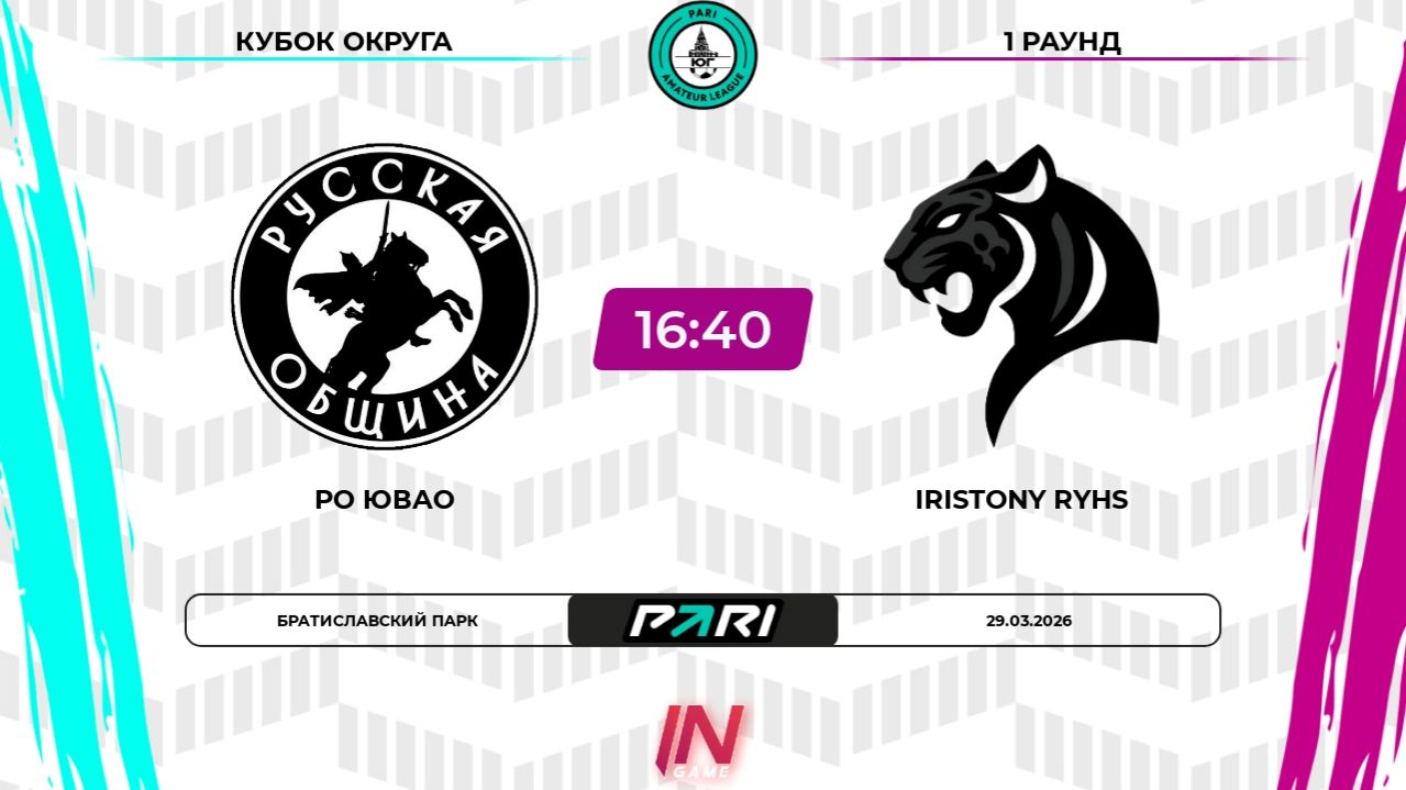 Русская Община - IR | 1 раунд | ЮГ | Pari Amateur League
