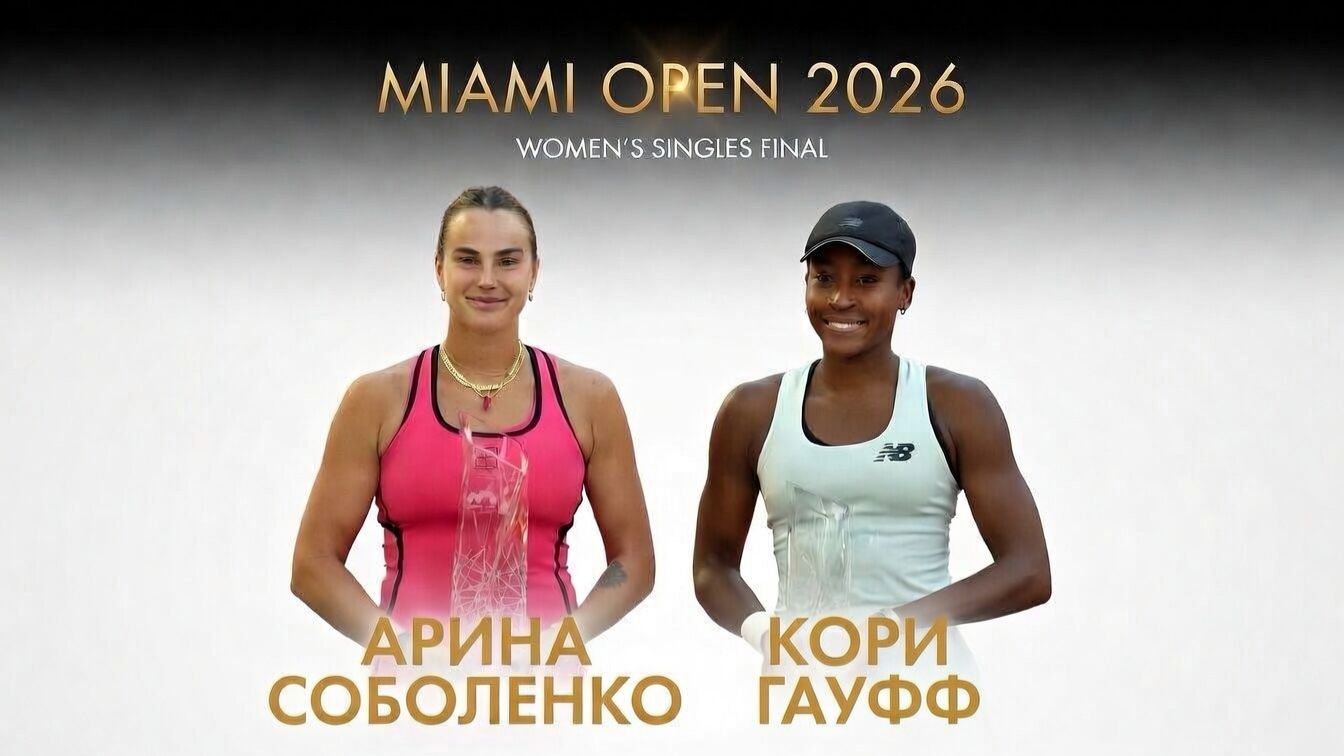 Финал турнира WTA Miami Open 2026.Арина Соболенко против Кори Гауфф