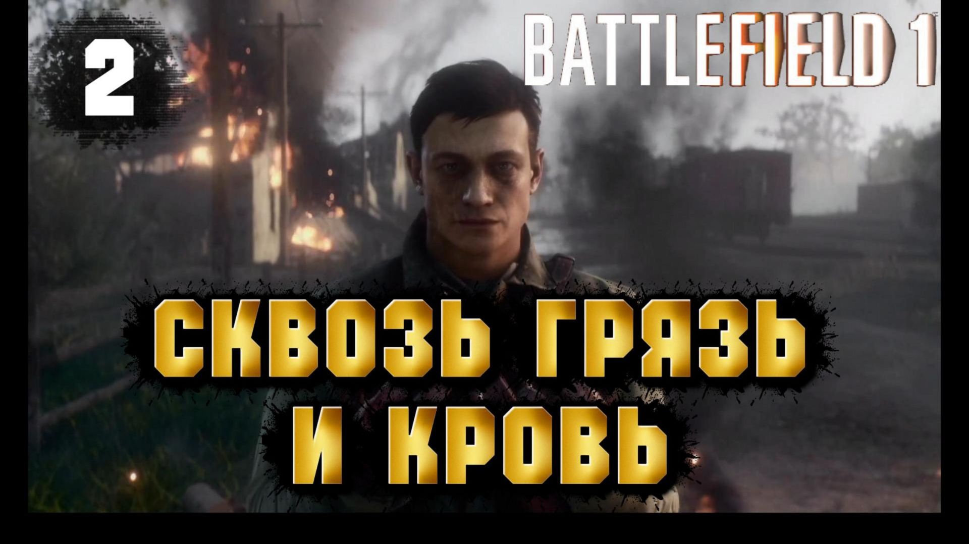 Battlefield 1- Прохождение 2. Сквозь грязь и кровь
