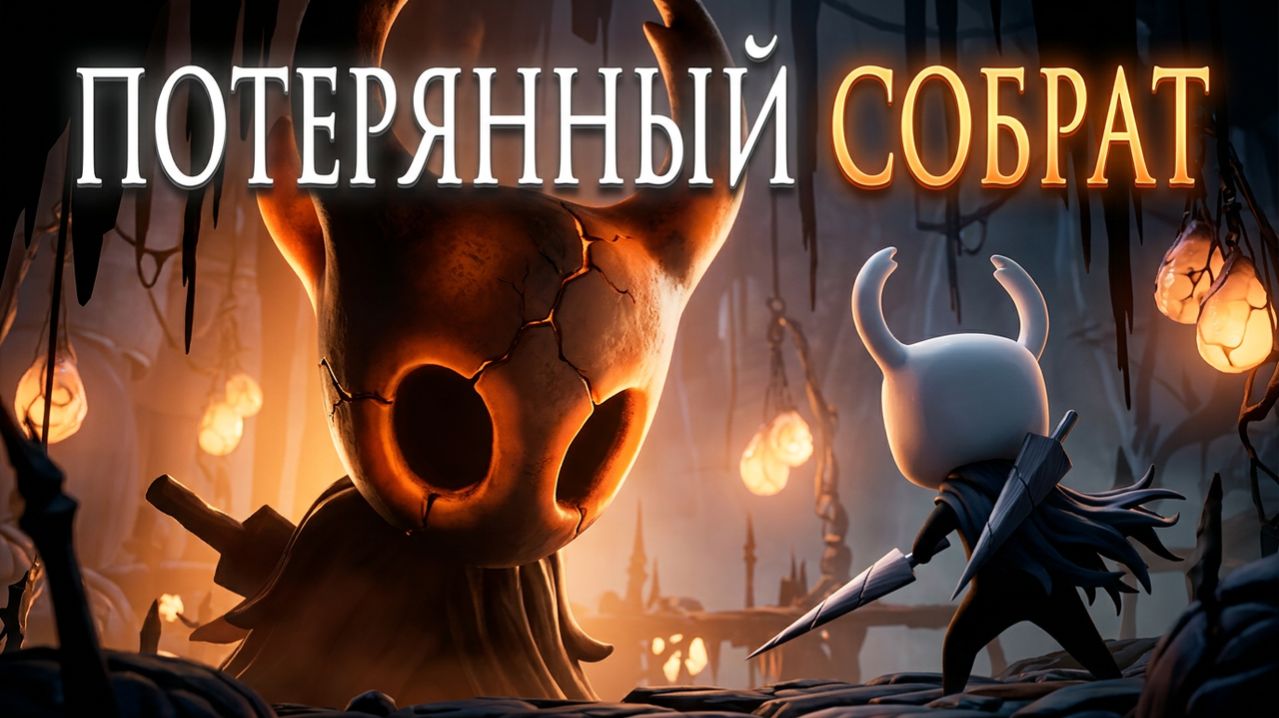 Потерянный собрат Hollow Knight #hollowknight  #gaming #gameplay