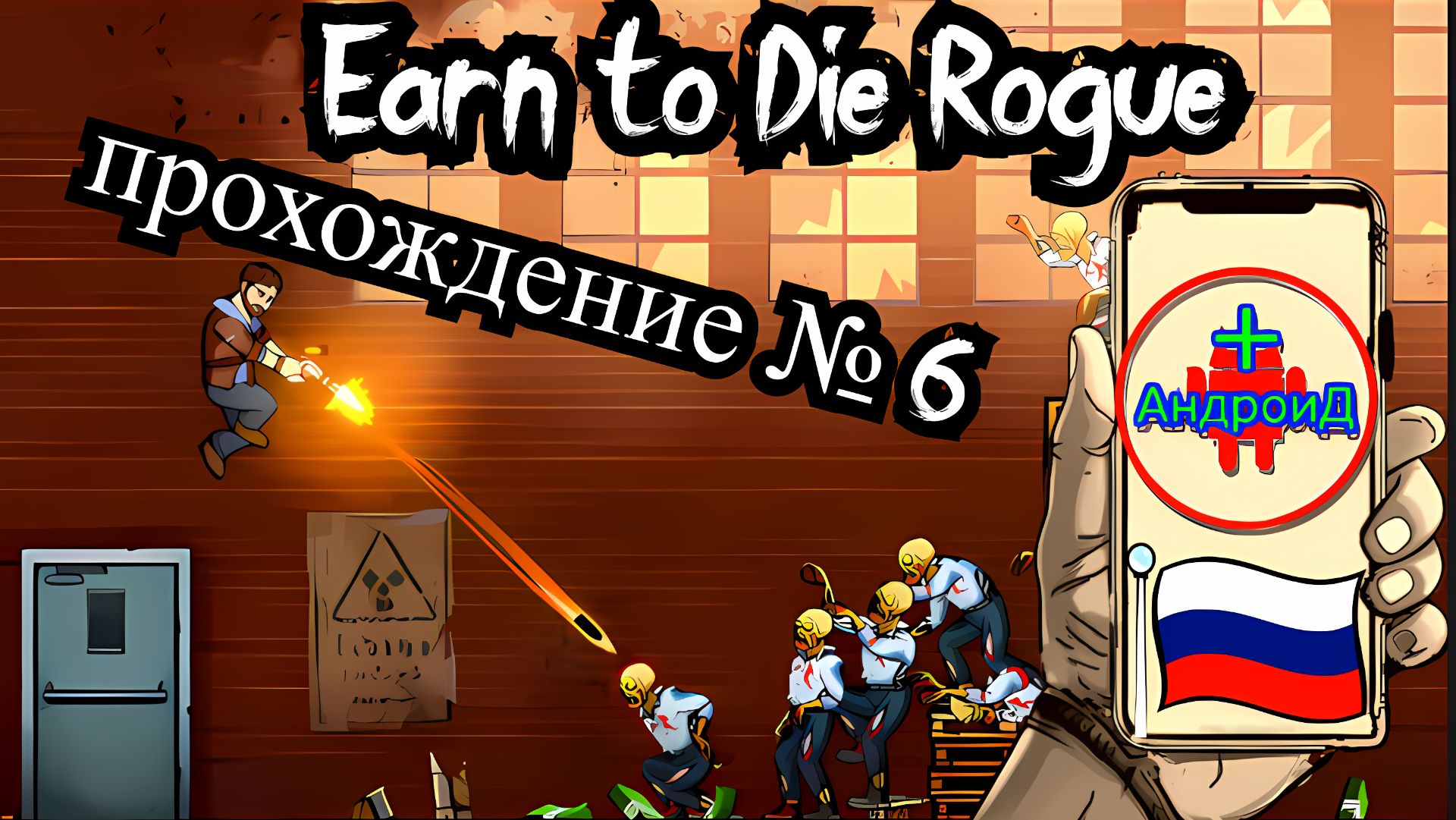 Earn to Die Rogue прохождение № 6 🔘🔵🔴 🅰🅽🅳🆁🅾🅸🅳🅿🅻🆄🆂👹
