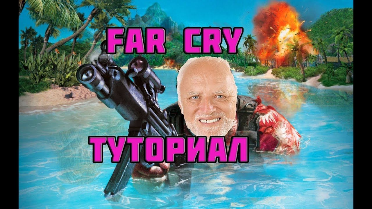 Как включить читы в Far Cry: Classic-Туториал.