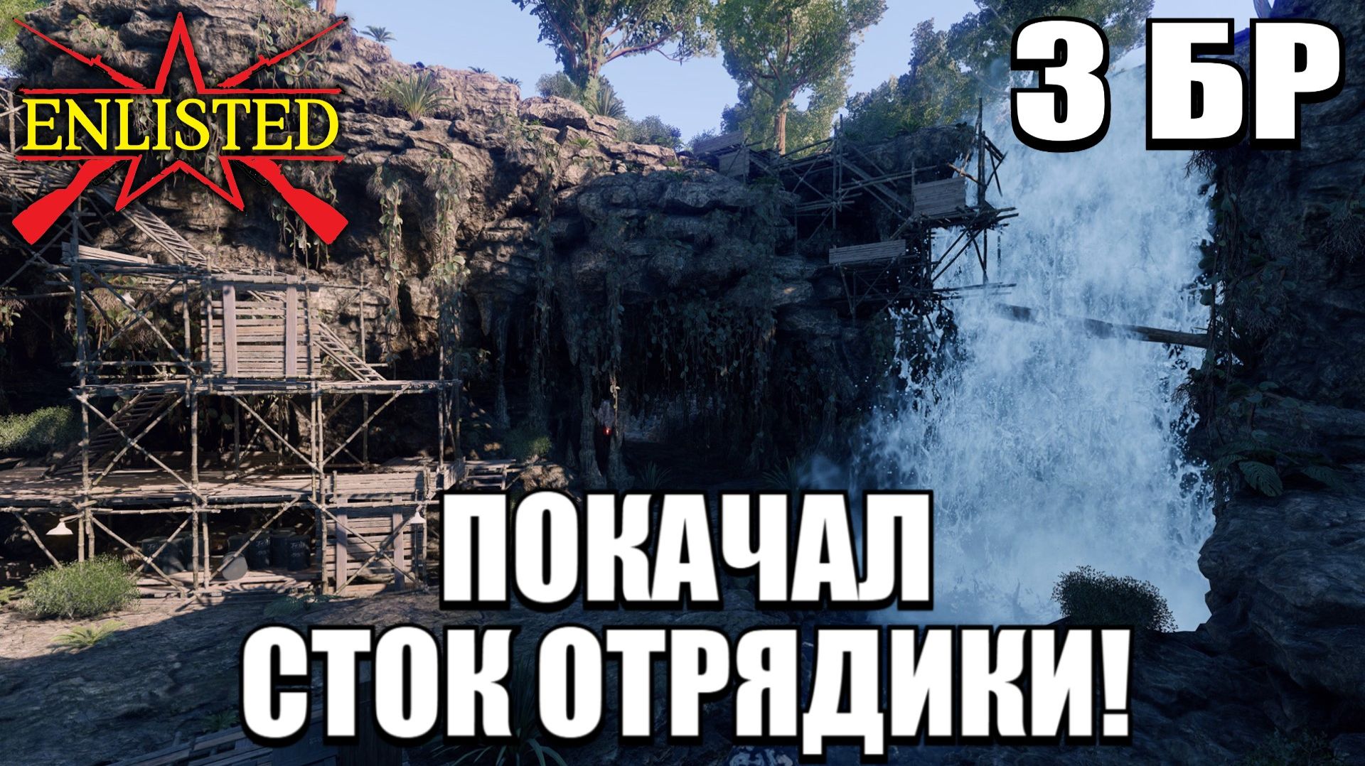 Enlisted - 3 БР Тропа Мунда Бибило-Хилл (Вторжение) Битва за Тихий океан (Без комментариев)