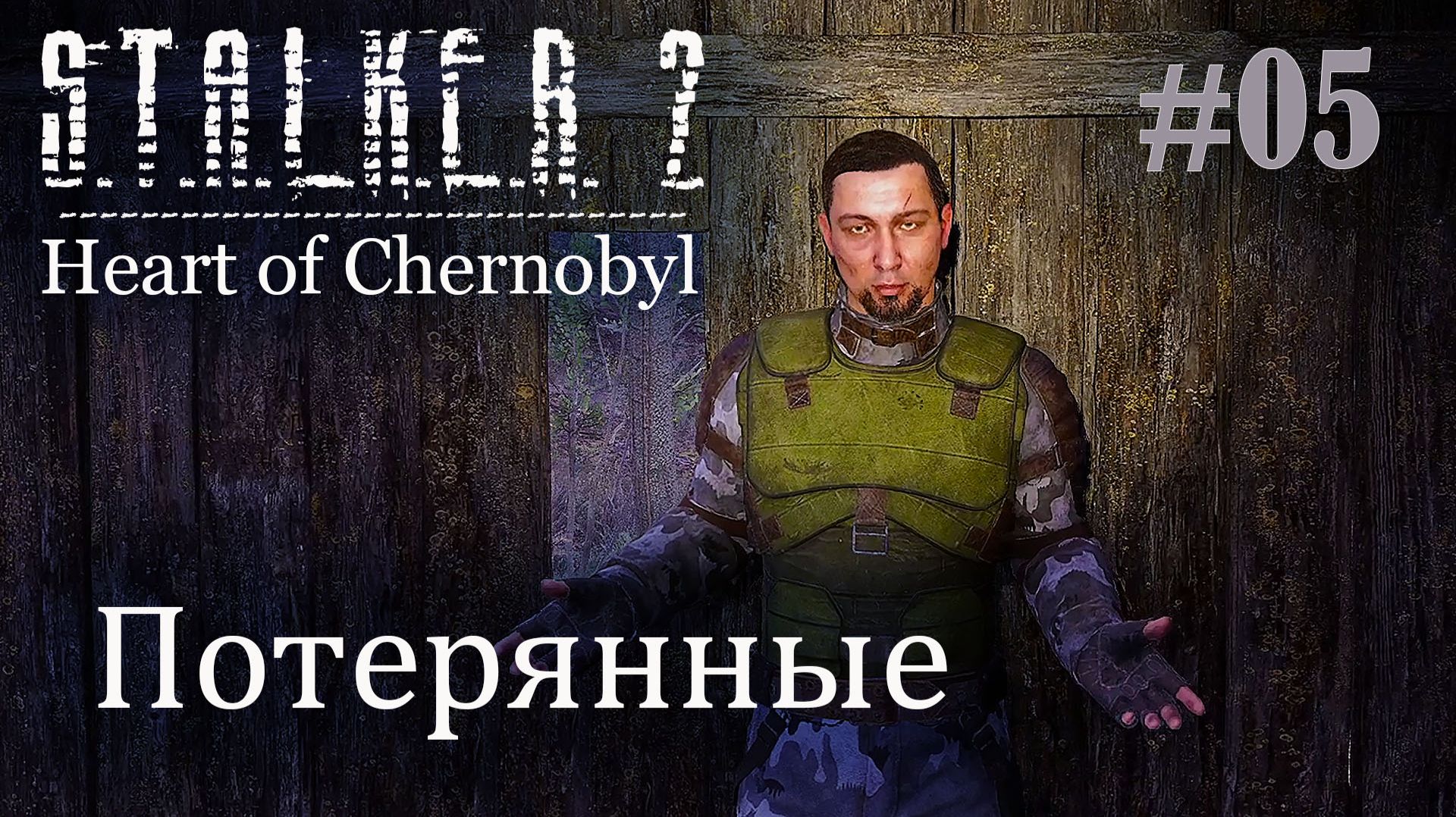 Потерянные S.T.A.L.K.E.R. 2 Heart of Chernobyl #05 Прохождение Patch 1.8.1
