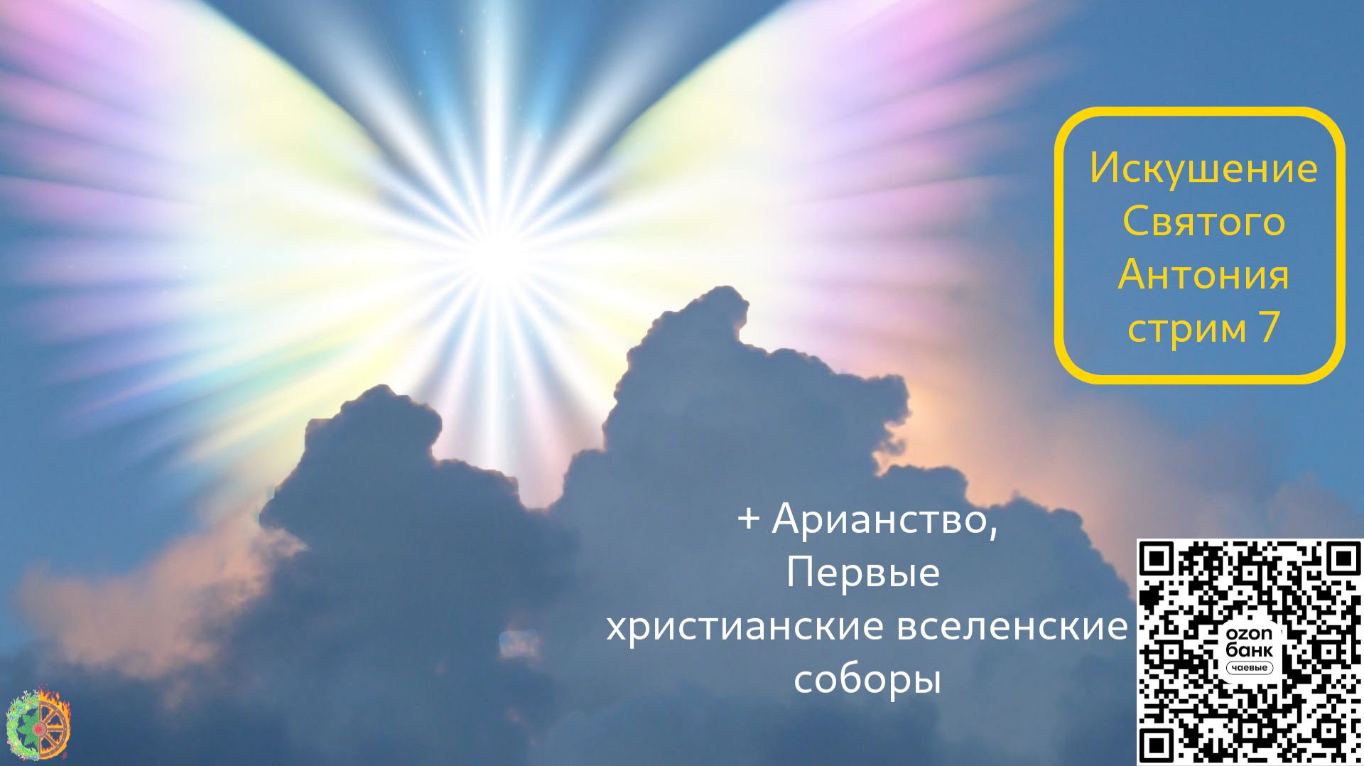 Искушение Святого Антония стрим 7