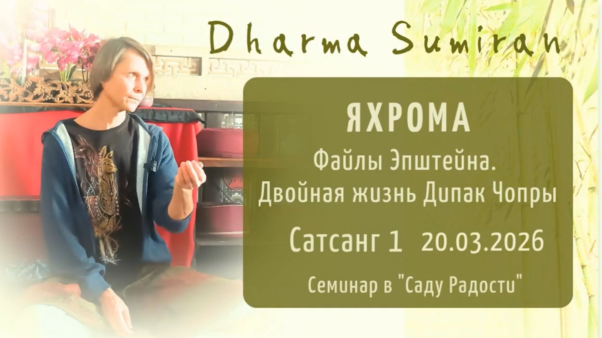 Файлы Эпштейна. Двойная жизнь Дипак Чопры. Семинар Сумирана в Яхроме 20.03.2026
