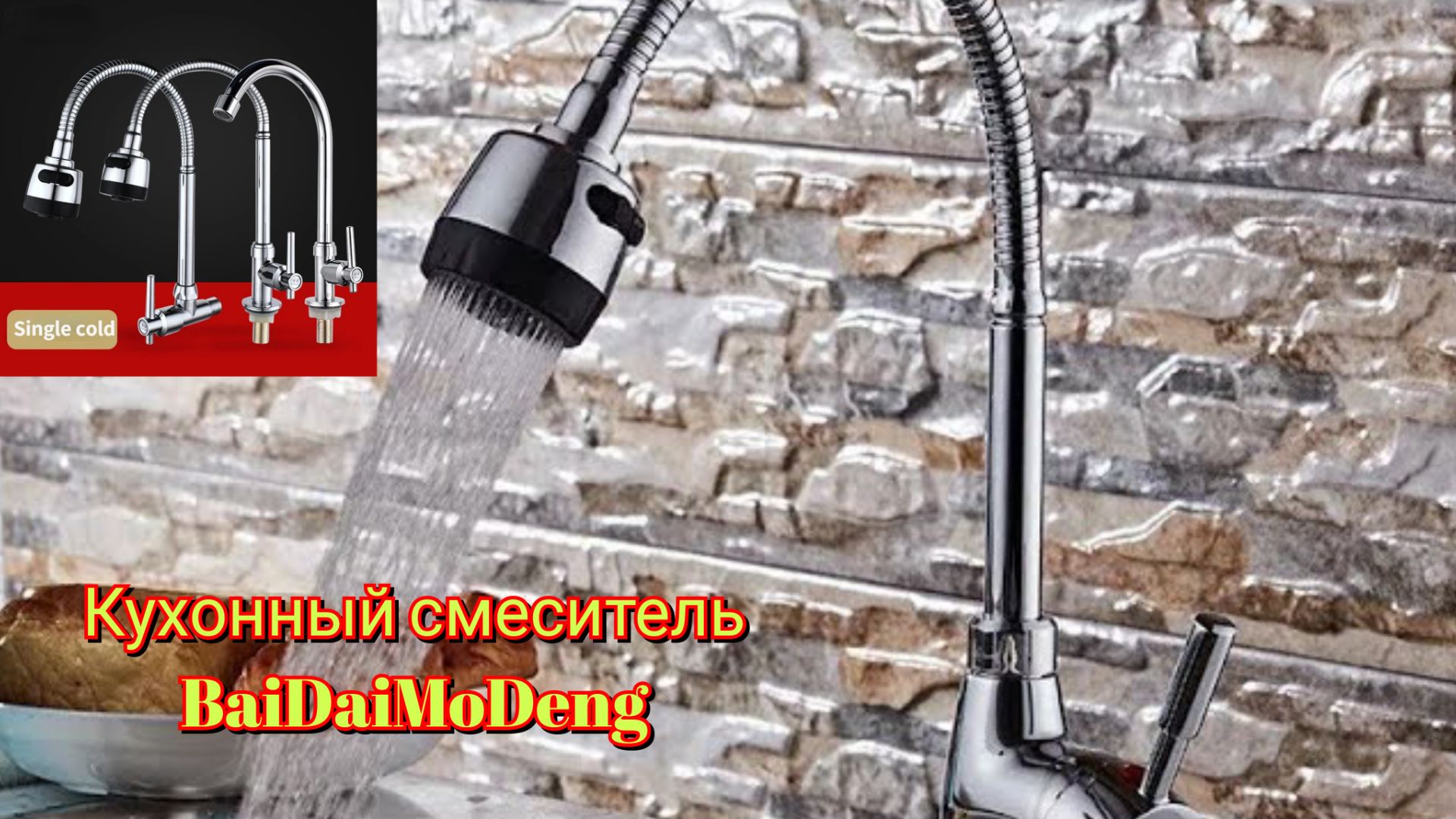 🚰Кухонный смеситель BaiDaiMoDeng YouTube перезалив