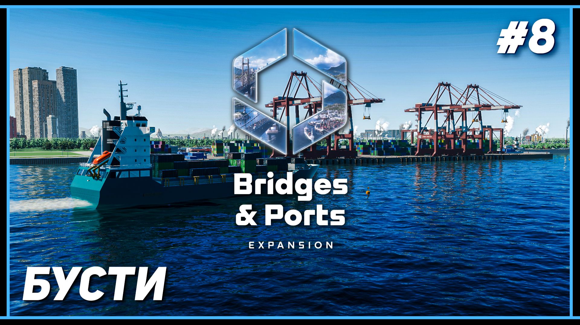 Cities: Skylines II – Обновленный Грузовой Порт | Бусти #8