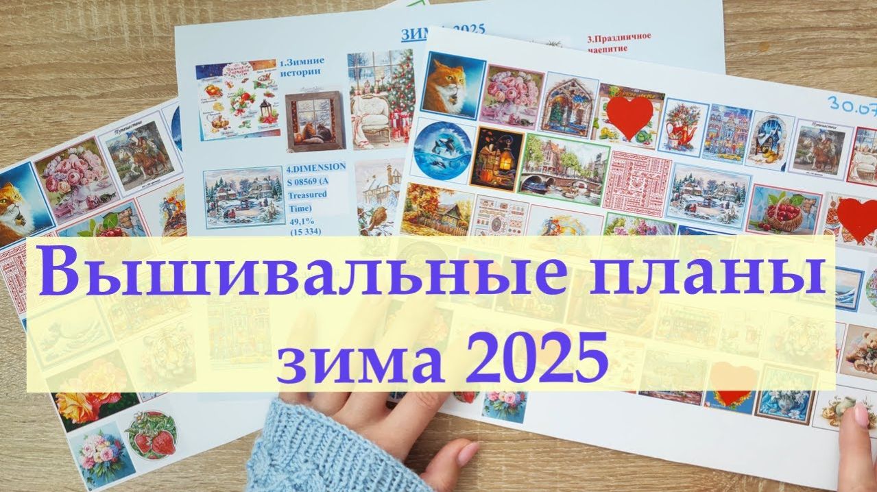 Вышивальные зимние планы 2025 #вышивкакрестиком #вышивка