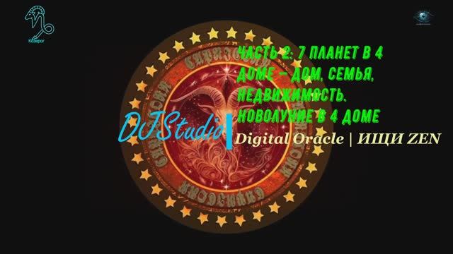 КОЗЕРОГ ♑️ АПРЕЛЬ 2026: ДОМ, СЕМЬЯ, НЕДВИЖИМОСТЬ | Vocal Trance Часть 2