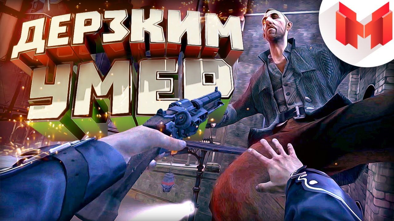Dishonored Баги, Приколы, Фейлы