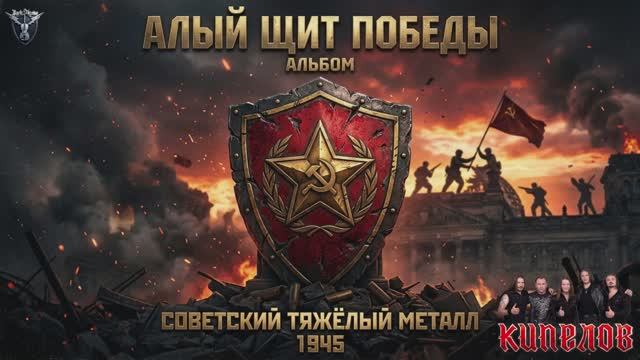 тяжелый рок, рок метал. (Алый Щит Победы) песня в стиле (группе кипелов)