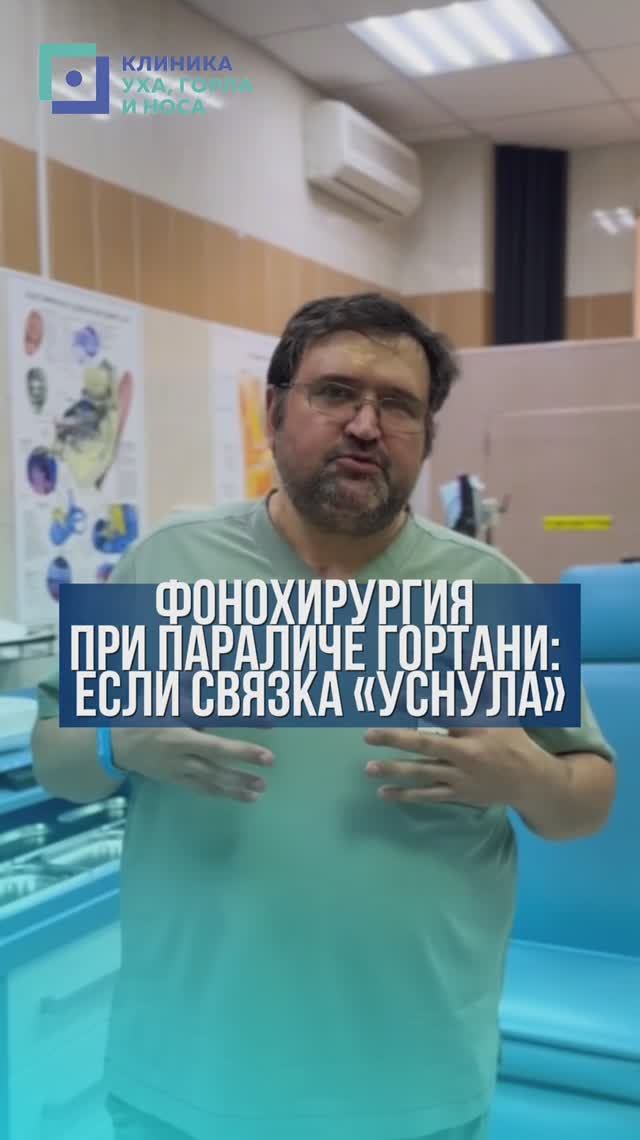 Фонохирургия при параличе гортани: если связка «уснула»