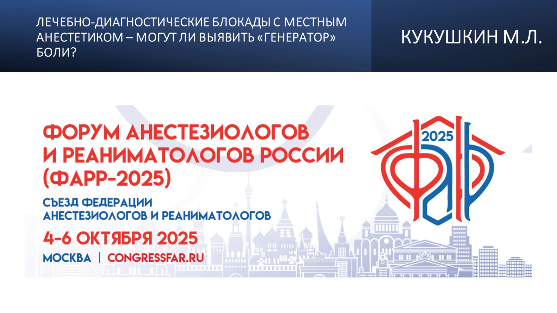 Лечебно-диагностические блокады с местным анестетиком – могут ли выявить «генератор»боли? Кукушкин М