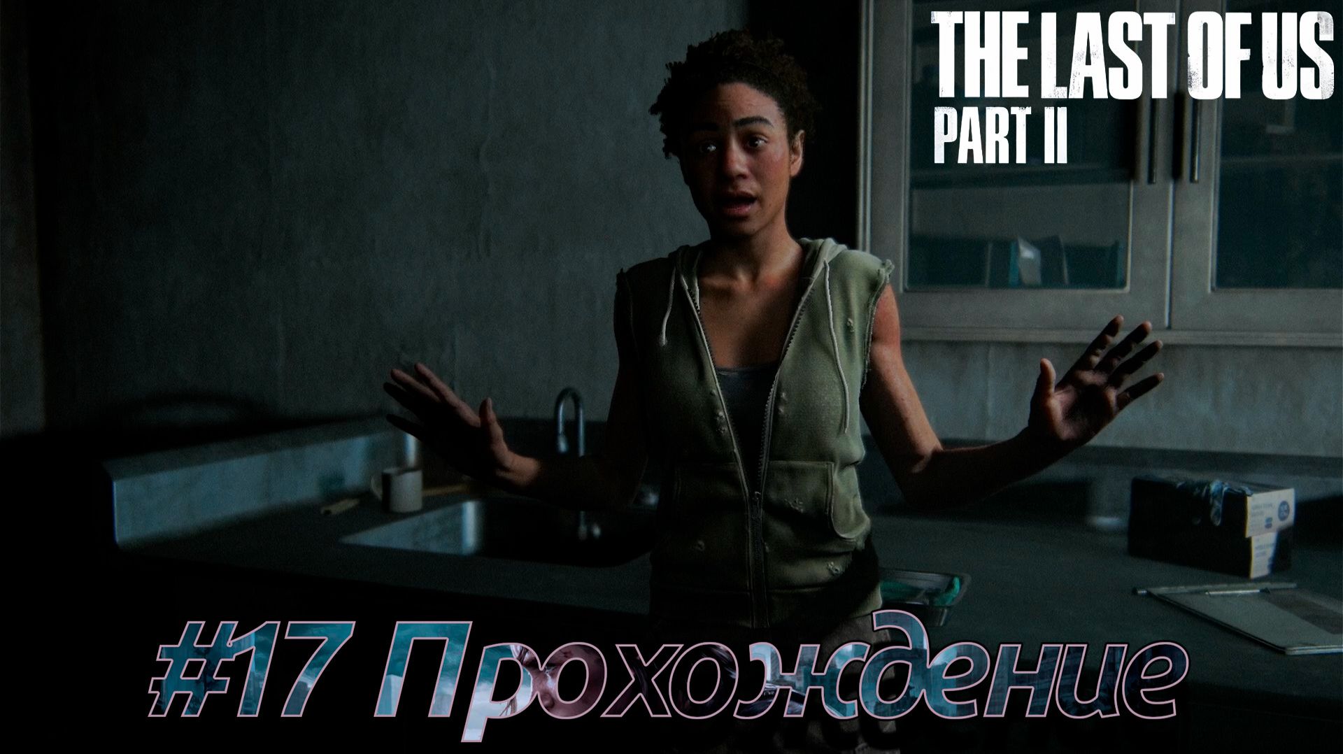 THE LAST OF US Part II — Эпизод #17 | Больница 🧟 [Прохождение]