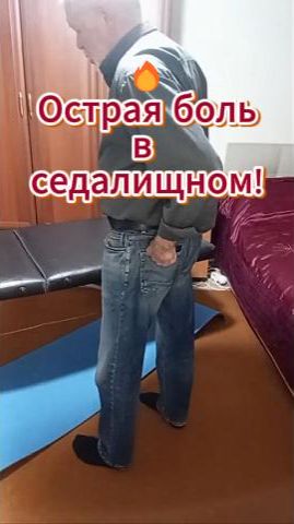 🔥 Острая боль в седалищном!