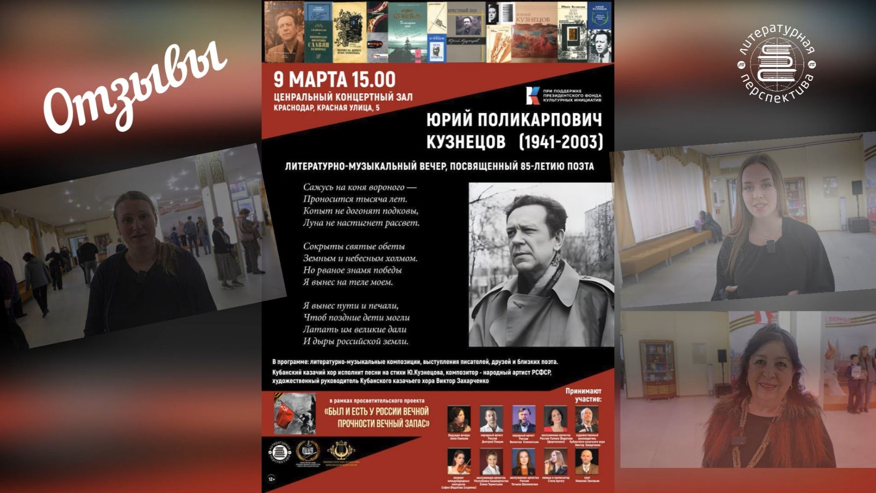 Отзывы 3, 9 марта 2026 Юбилейный вечер Ю.Кузнецова, Краснодар