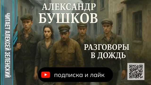 Александр Бушков  "Разговоры в дождь"  читает Алексей Зеленский