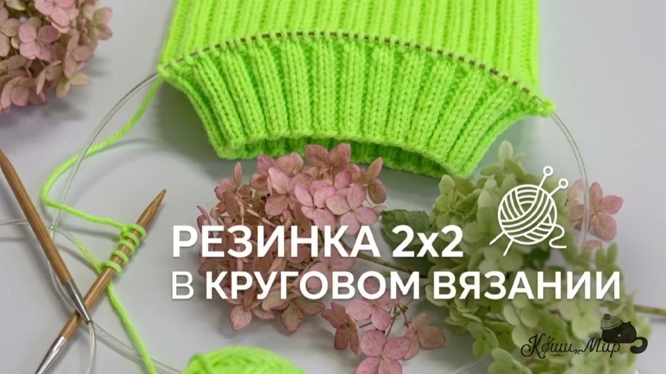 Резинка 2×2 в круговом вязании спицами