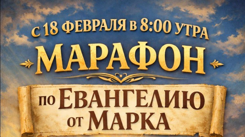 📖 МАРАФОН ПО ЕВАНГЕЛИЮ ОТ МАРКА - 4 гл.