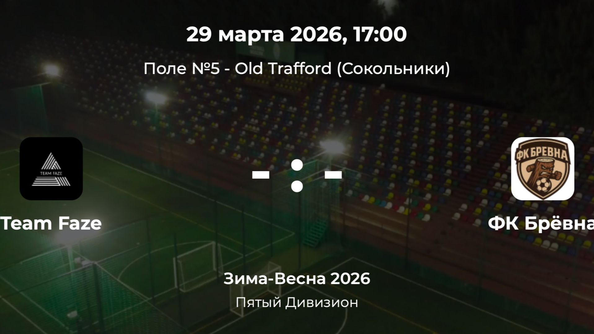 Пятый Дивизион. Team Faze - Брёвна. Лига CityFootball