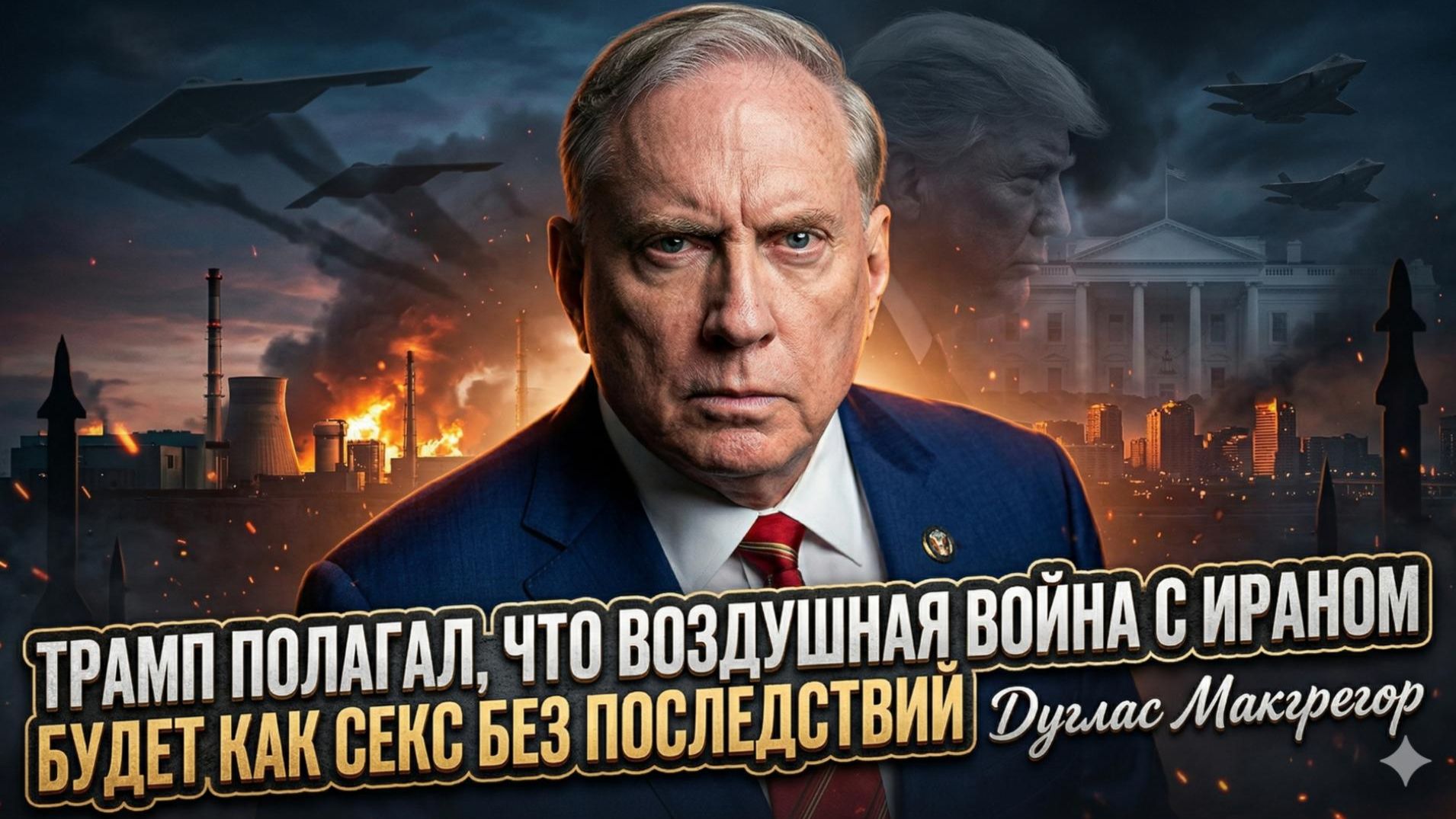 🔥Дуглас Макгрегор | Трамп хотел ударить по Ирану, думая, что это безопасно